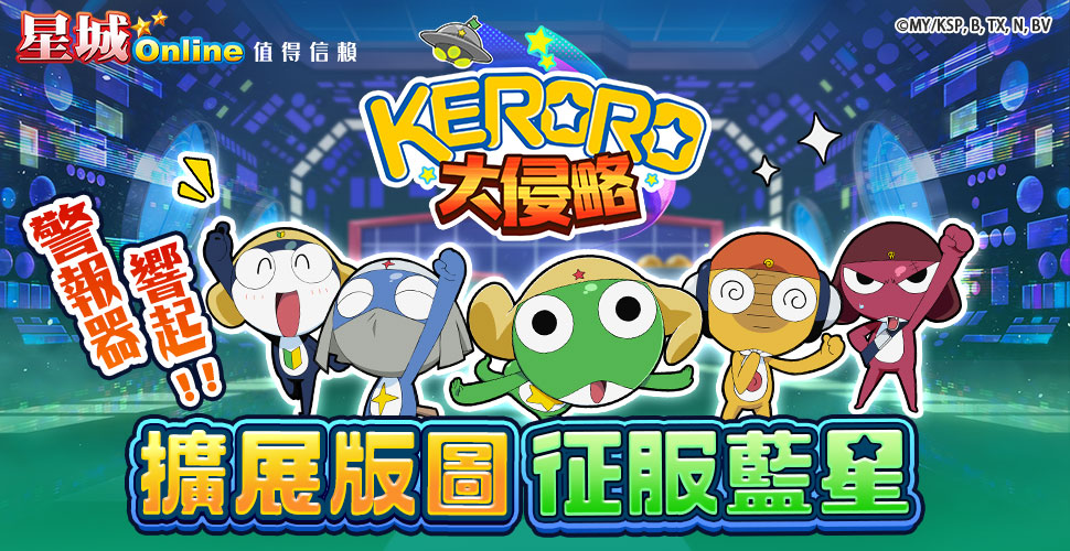 KERORO大侵略 - 星城Online